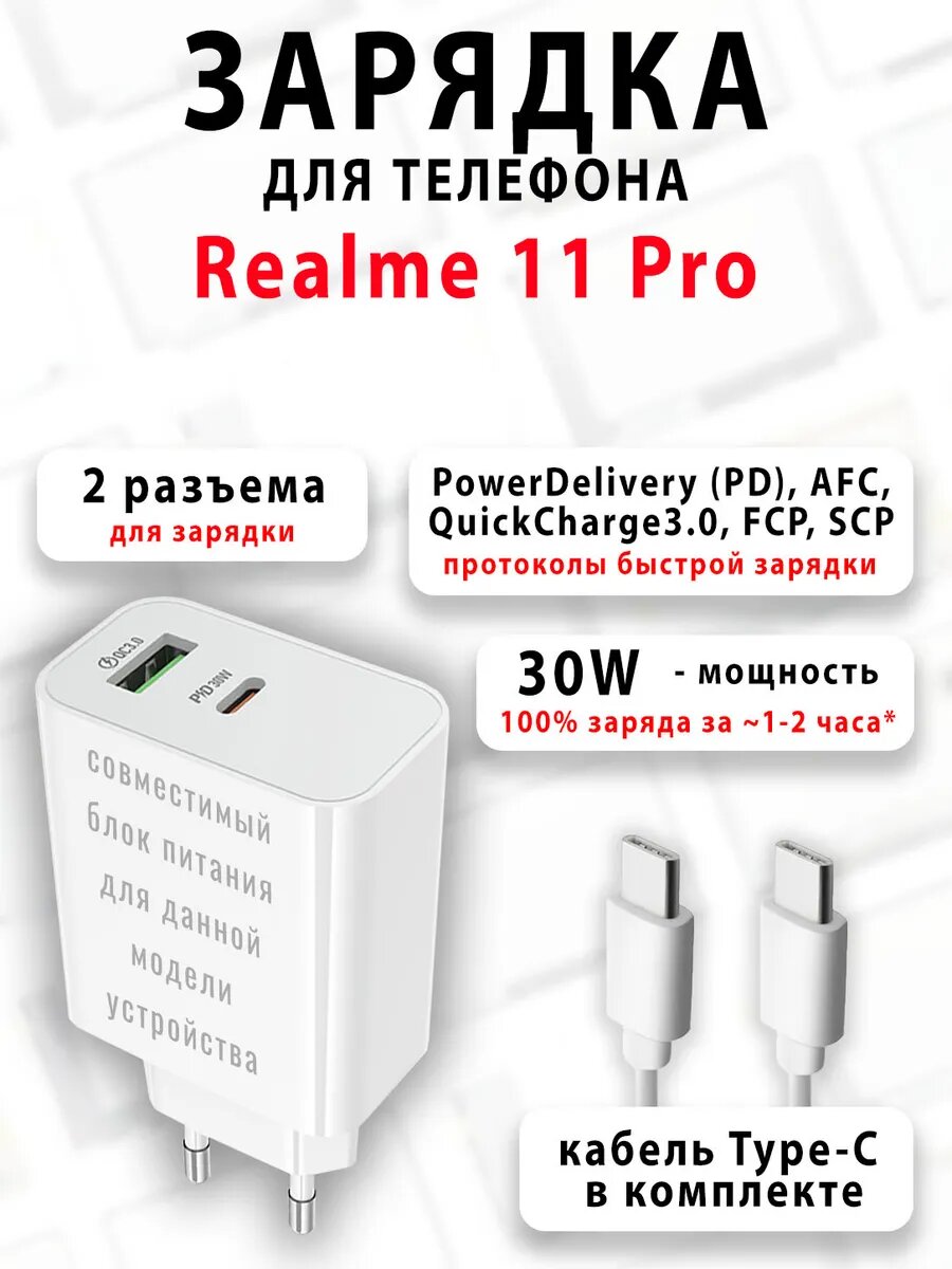 Зарядное устройство для телефона Realme 11 Pro