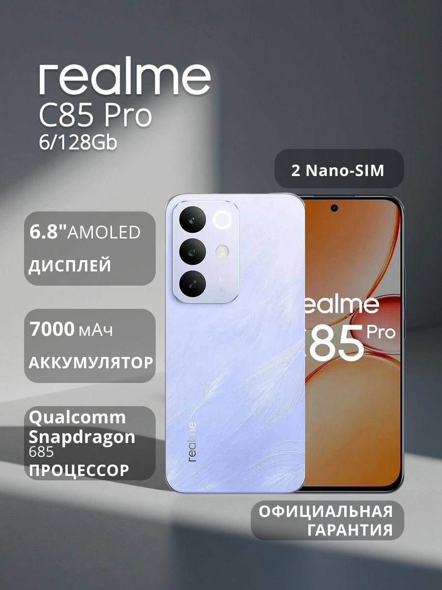 Смартфон realme C85 Pro 6/128Gb Parrot Purple RMX5555