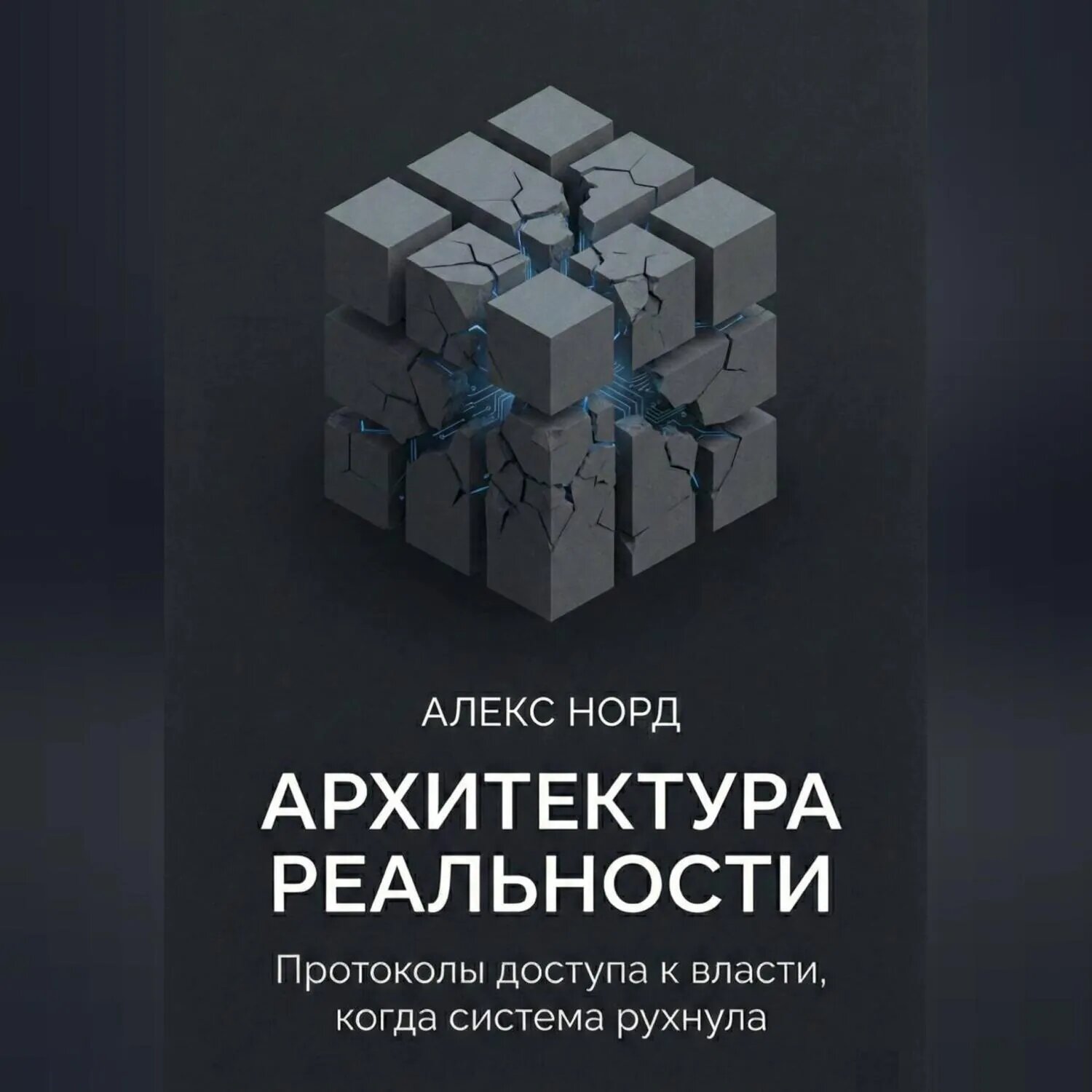 Архитектура Реальности: Протоколы доступа к власти, когда система рухнула [Аудиокнига]
