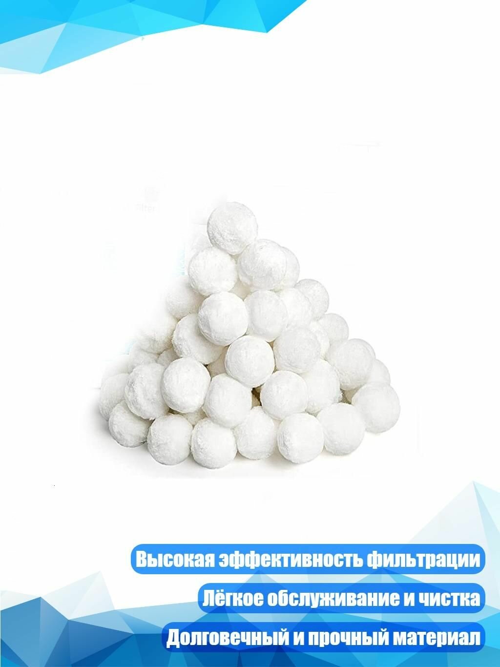 Шарики для фильтра бассейна, 200 г