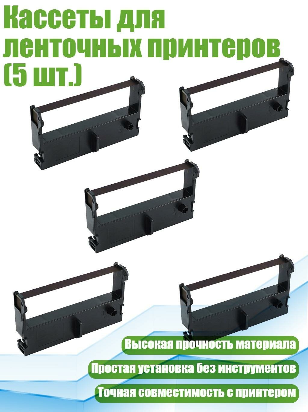Кассеты для ленточных принтеров (5 шт.)