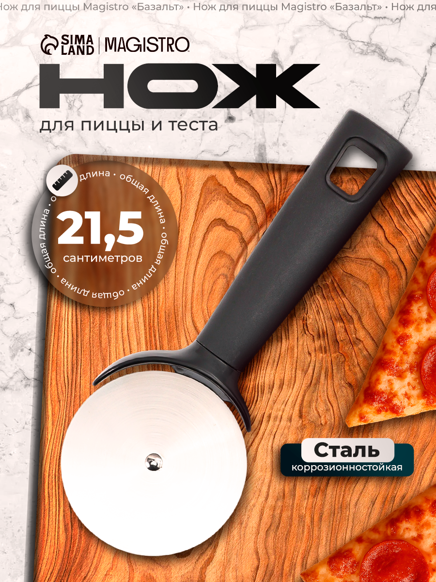 Нож для пиццы Magistro «Базальт», 21.5×8×2.5, нержавеющая сталь, чёрная