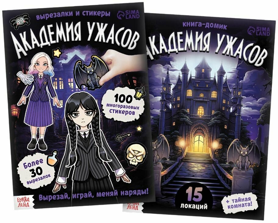 Книга - домик "Академия ужасов", набор для детского творчества, сюжетно ролевая игра, одевашки, поделки своими руками, 100 наклеек, вырезалки, двусторонний скотч