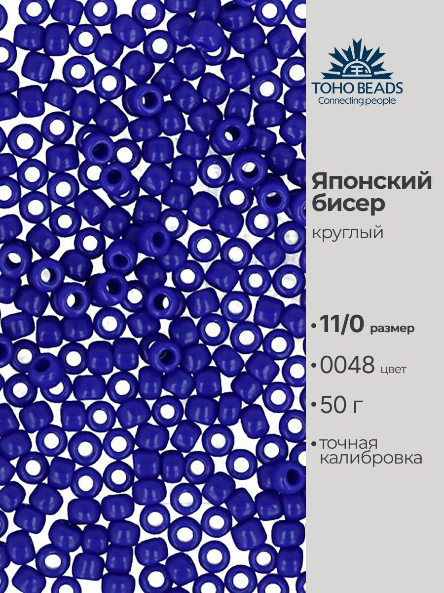 Бисер японский Тохо 11 Круглый 50 г №0048 яр. синий