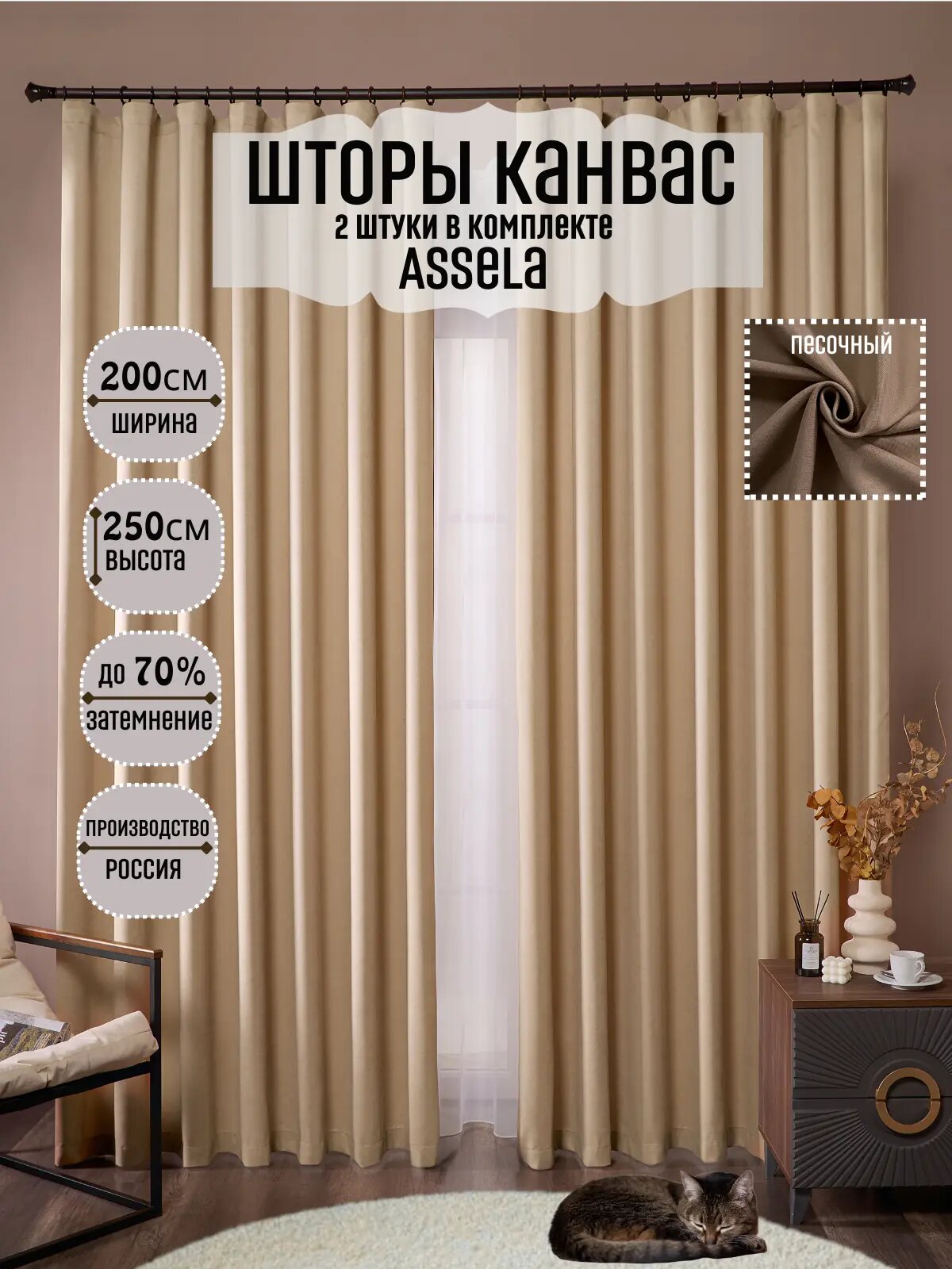 Шторы комплект 2 шт, 200x250 см, из канваса, песочные, плотные