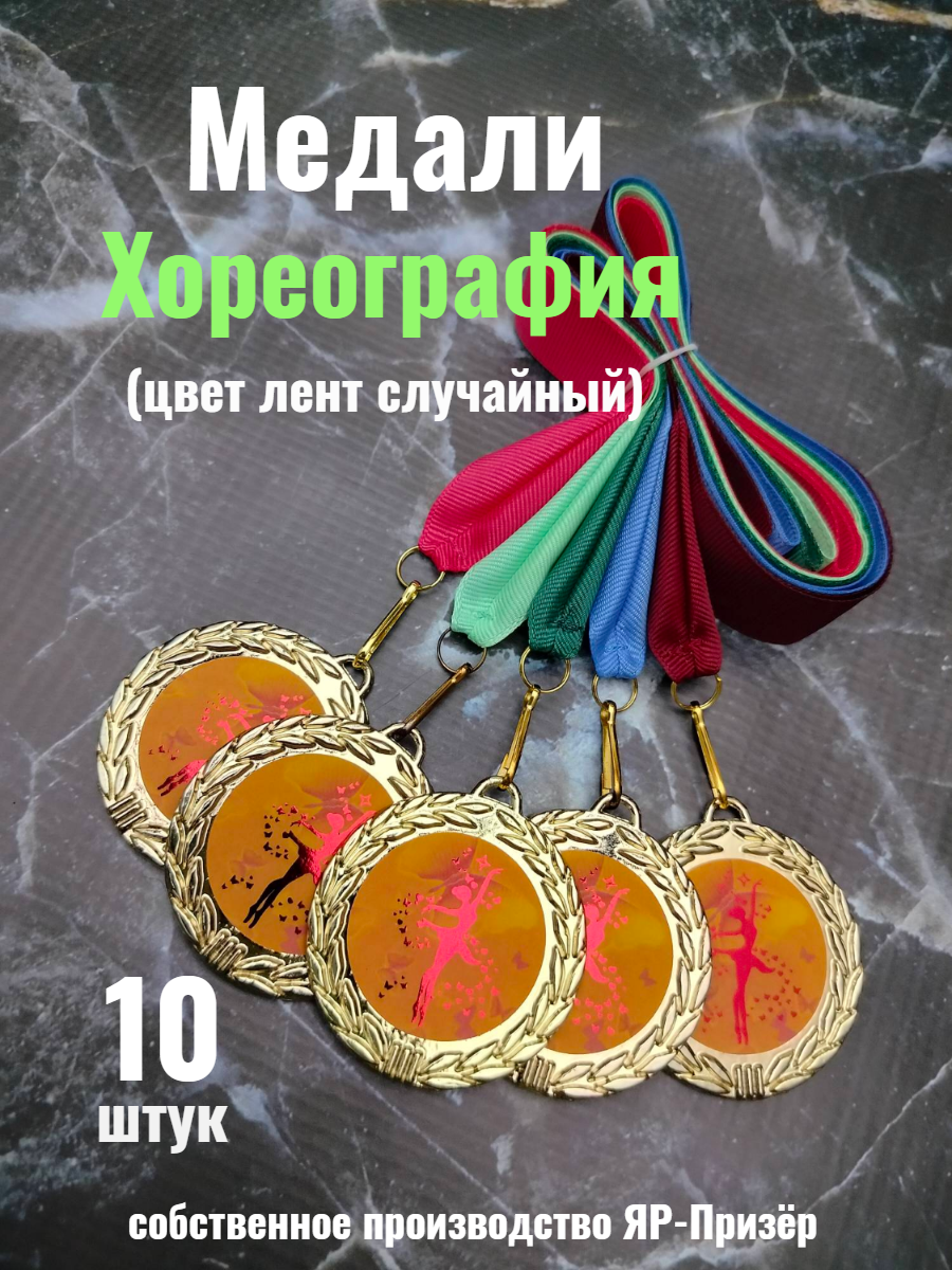 Медали ЯР-Призёр "Хореография" 10 шт, репс, металл, с цветными лентами