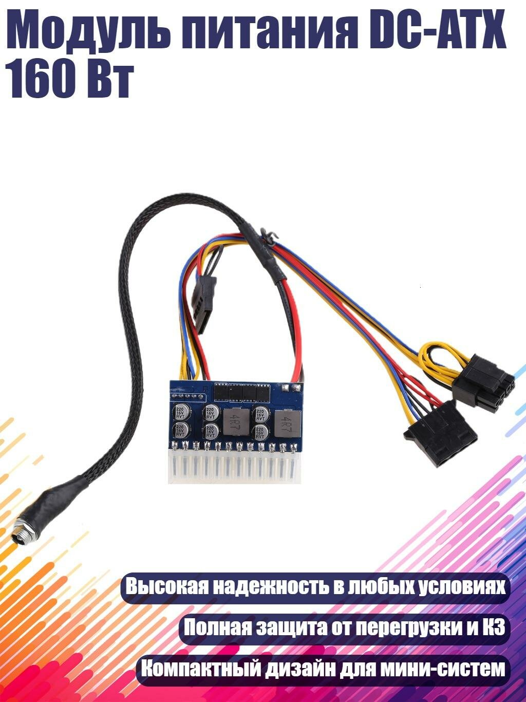 Модуль питания DC-ATX 160 Вт
