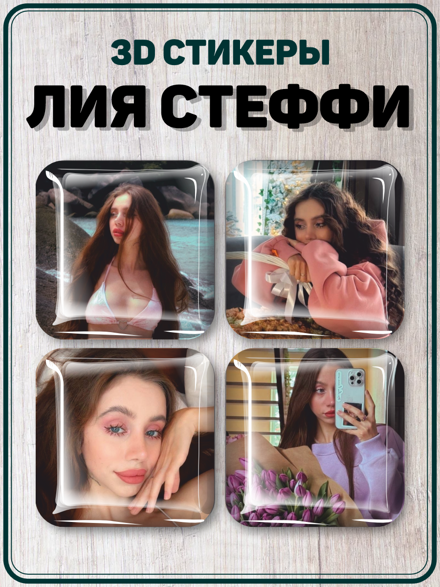 Наклейки на телефон 3D стикеры Лия Стеффи