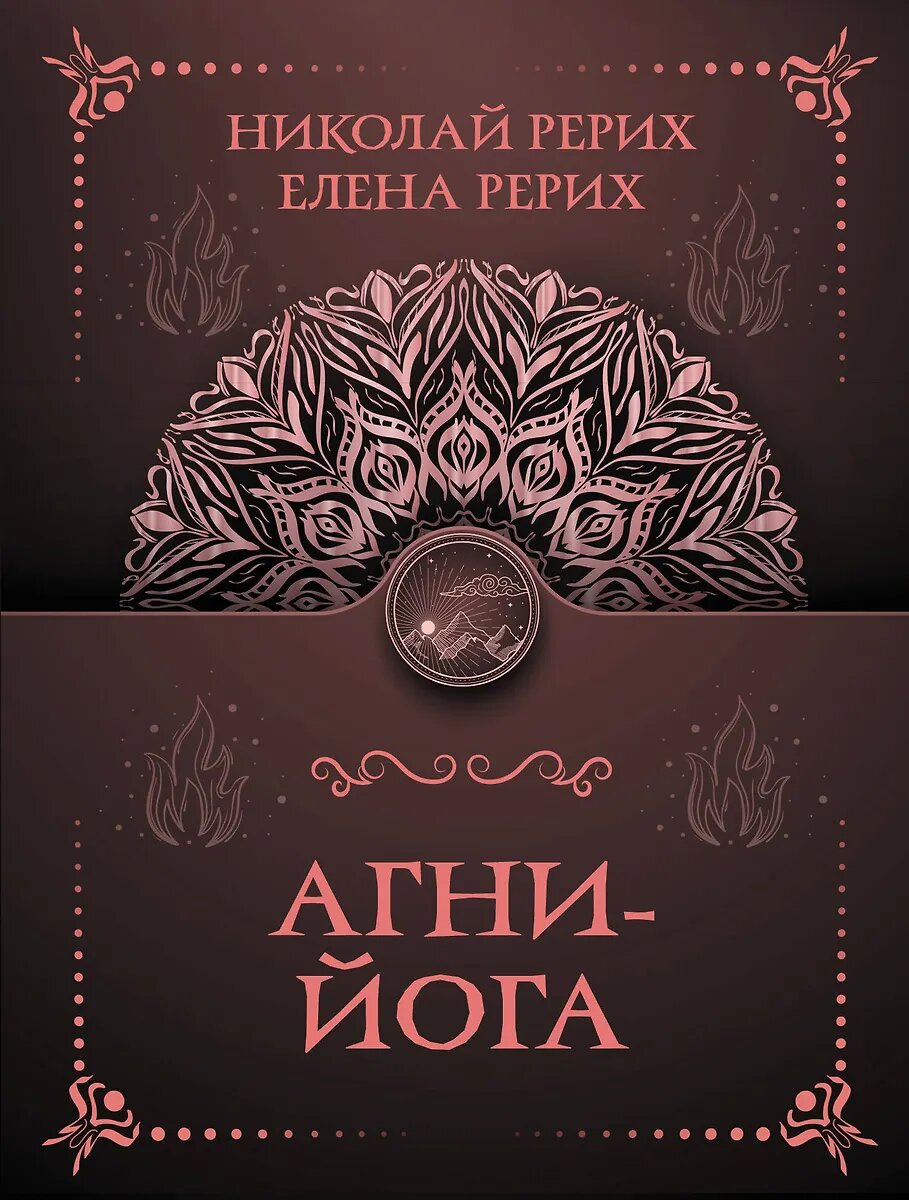 Книга по эзотерике АСТ "Агни-йога" Рерих Е. И, Рерих Н. К, 2025 год