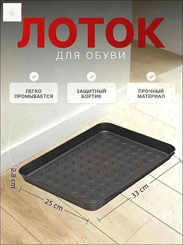 Лоток для обуви 250x330 см