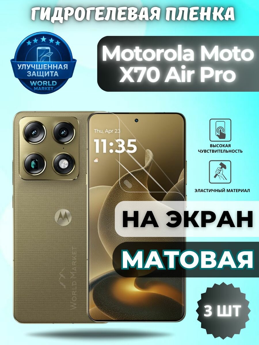 Комплект 3шт. Защитная гидрогелевая пленка на Motorola Moto X70 Air Pro / матовая на экран / защита с эффектом восстановления на Моторола Мото икс70 аир про
