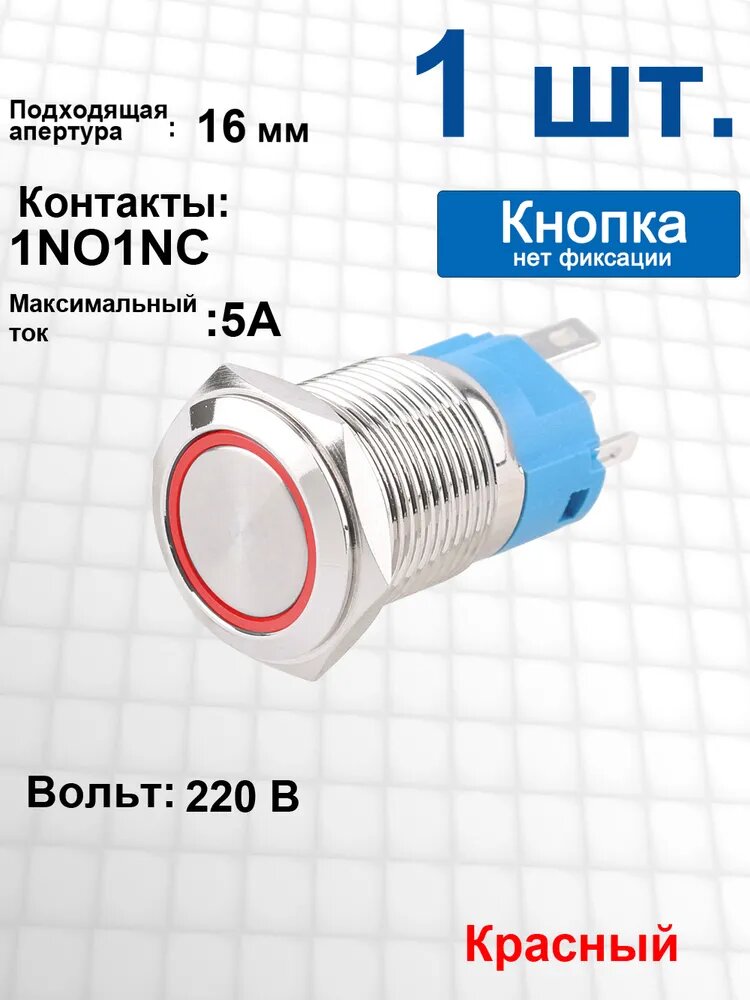 Металлическая кнопка 16 мм 220 В Красный свет / кратковременное срабатывание , с кольцевой подсветкой/ серебристый корпус