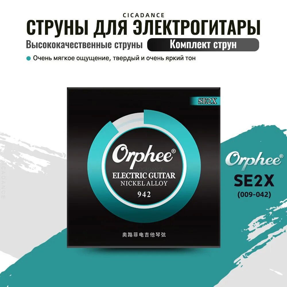 Струны для электрогитары Orphee SE2X 09-42 набор высокоуглеродистая сталь антиоксидантное покрытие цветные головки вакуумная упаковка.