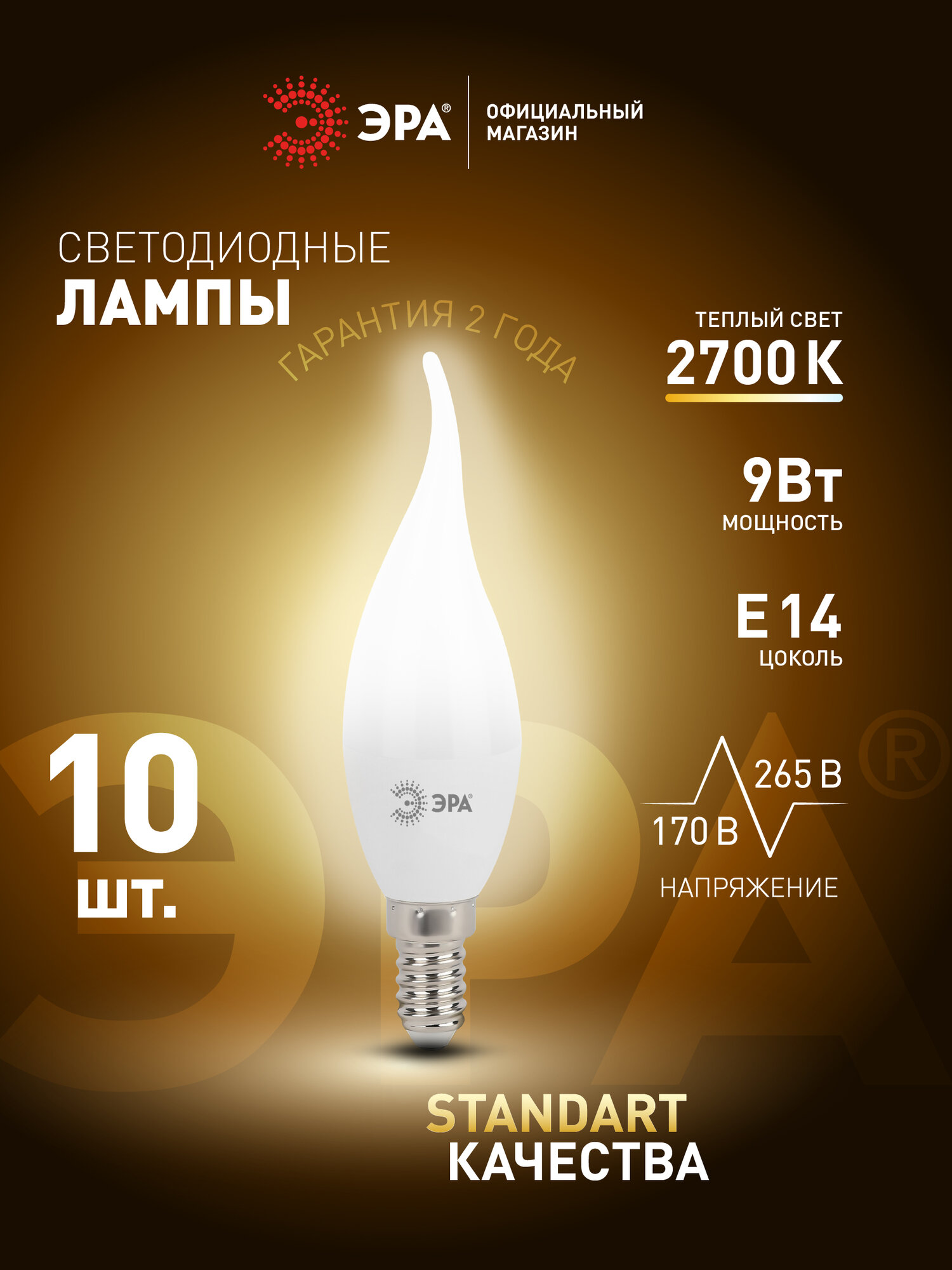 Лампочка светодиодная ЭРА LED E14 9 Вт BXS свеча на ветру 2700К теплый белый свет набор 10 штук