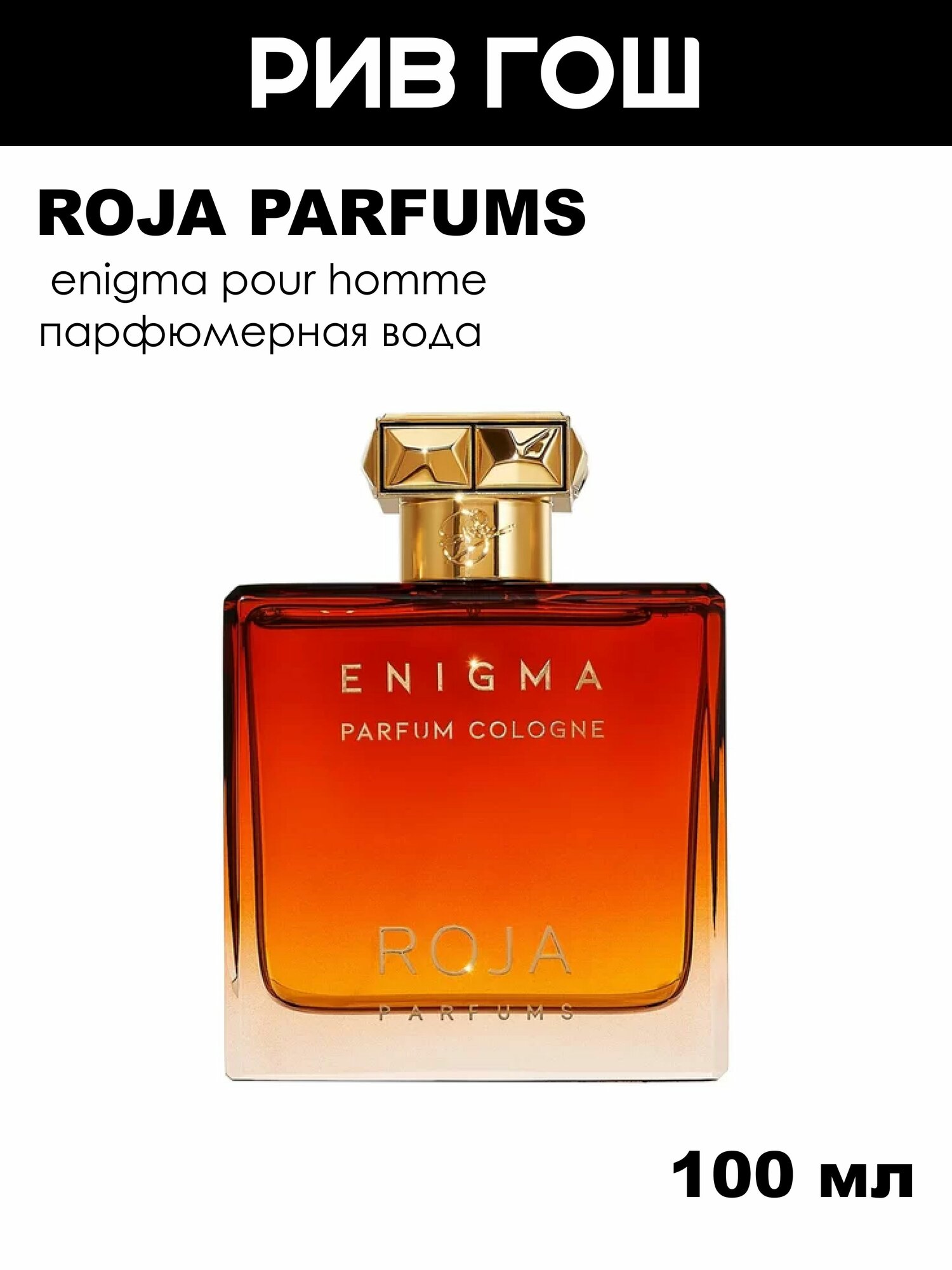 ROJA PARFUMS Enigma Pour Homme Parfum Cologne Парфюмерная вода муж, 100 мл