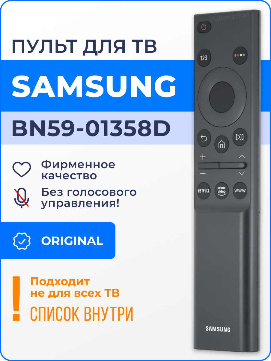 Samsung BN59-01358D (оригинал) Smart пульт (без микрофона))