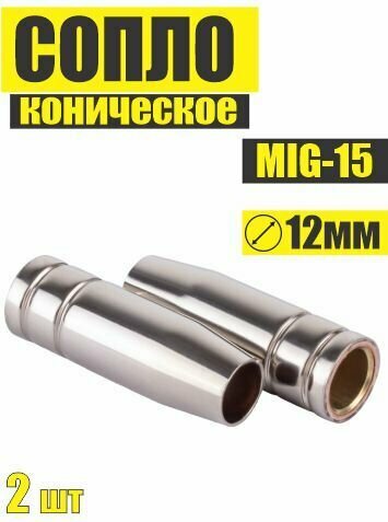 Сопло коническое для полуавтомата MIG-15 d.12мм, 2 штуки