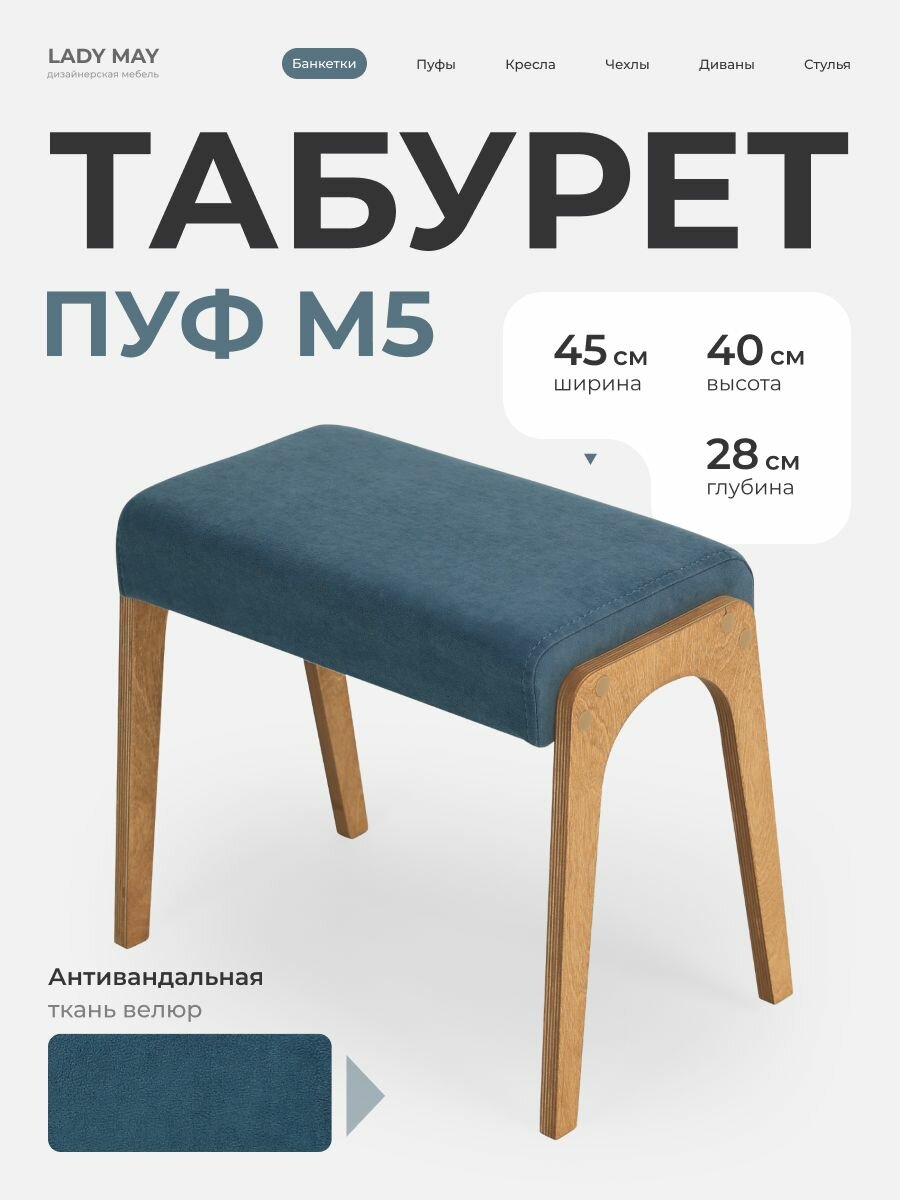Табурет пуф M5 для кухни для прихожей LADY MAY, Велюр