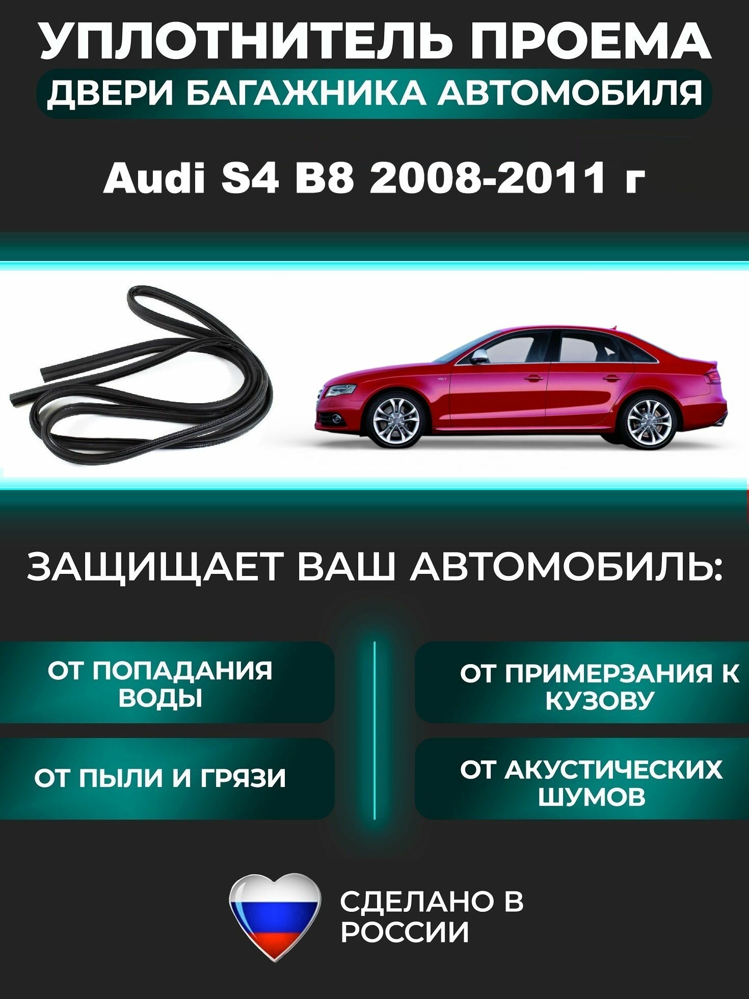 Уплотнитель багажника Audi S4 B8 2008-2011 г, Резинка багажника Ауди S4 B8