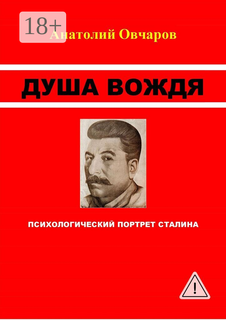 Душа вождя