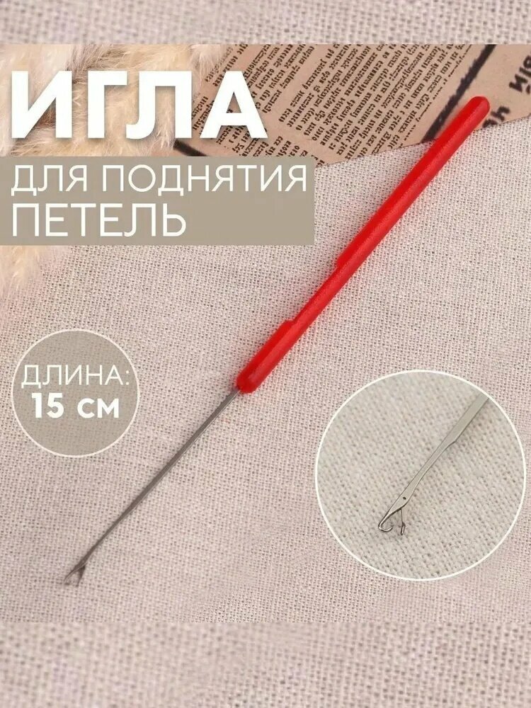 Игла для поднятия петель, 1 шт.