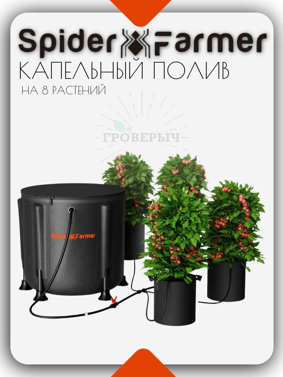 Капельный полив Spider Farmer на 8 растений