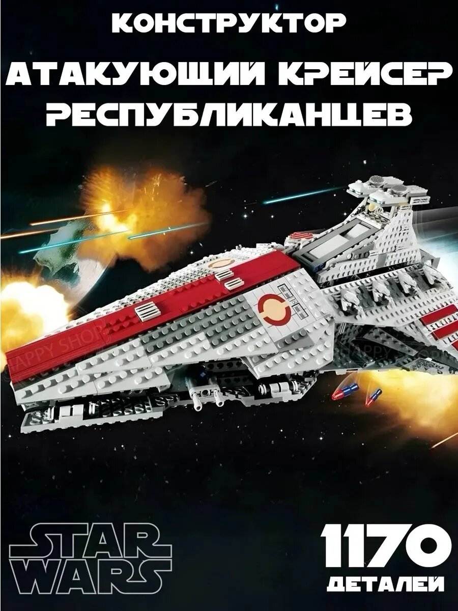 Конструктор Звездные Войны. Атакующий крейсер Республиканцев класса Венатор 1170 деталей