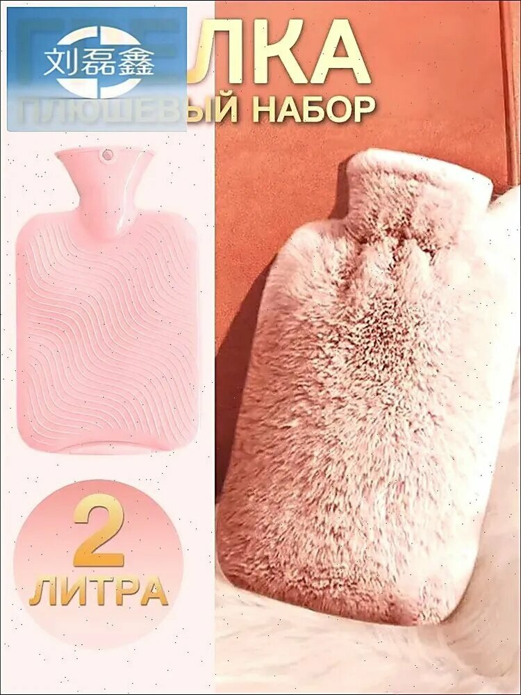Грелка резиновая 2 л с плюшевой чехлом, розовая, для горячего и холодного компресса Ограниченное по времени распродажа