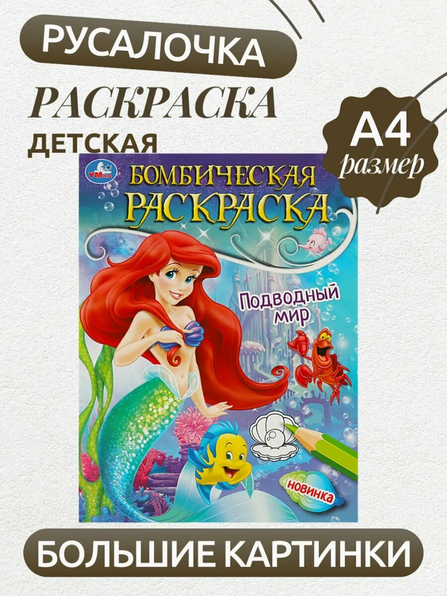 Раскраска большая Русалочка. Подводный мир