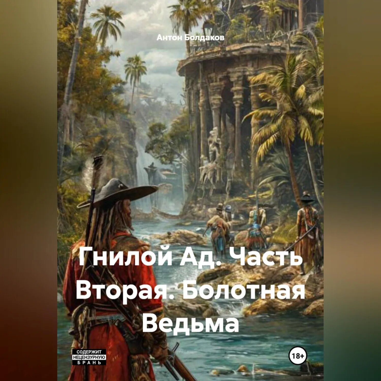 Гнилой Ад. Часть Вторая. Болотная Ведьма. [Аудиокнига]