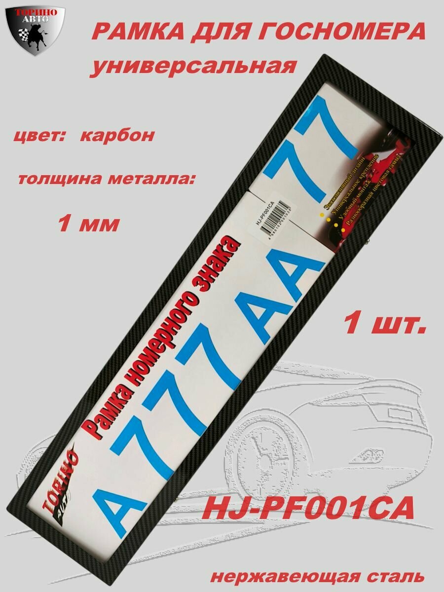 Рамка для номера из нержавеющей стали Премиум HJ-PF001CA карбон