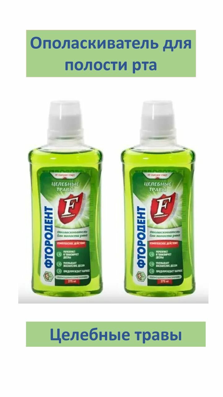 Фтородент Ополаскиватель для полости рта Целебный травы, 275 мл, 2 штуки