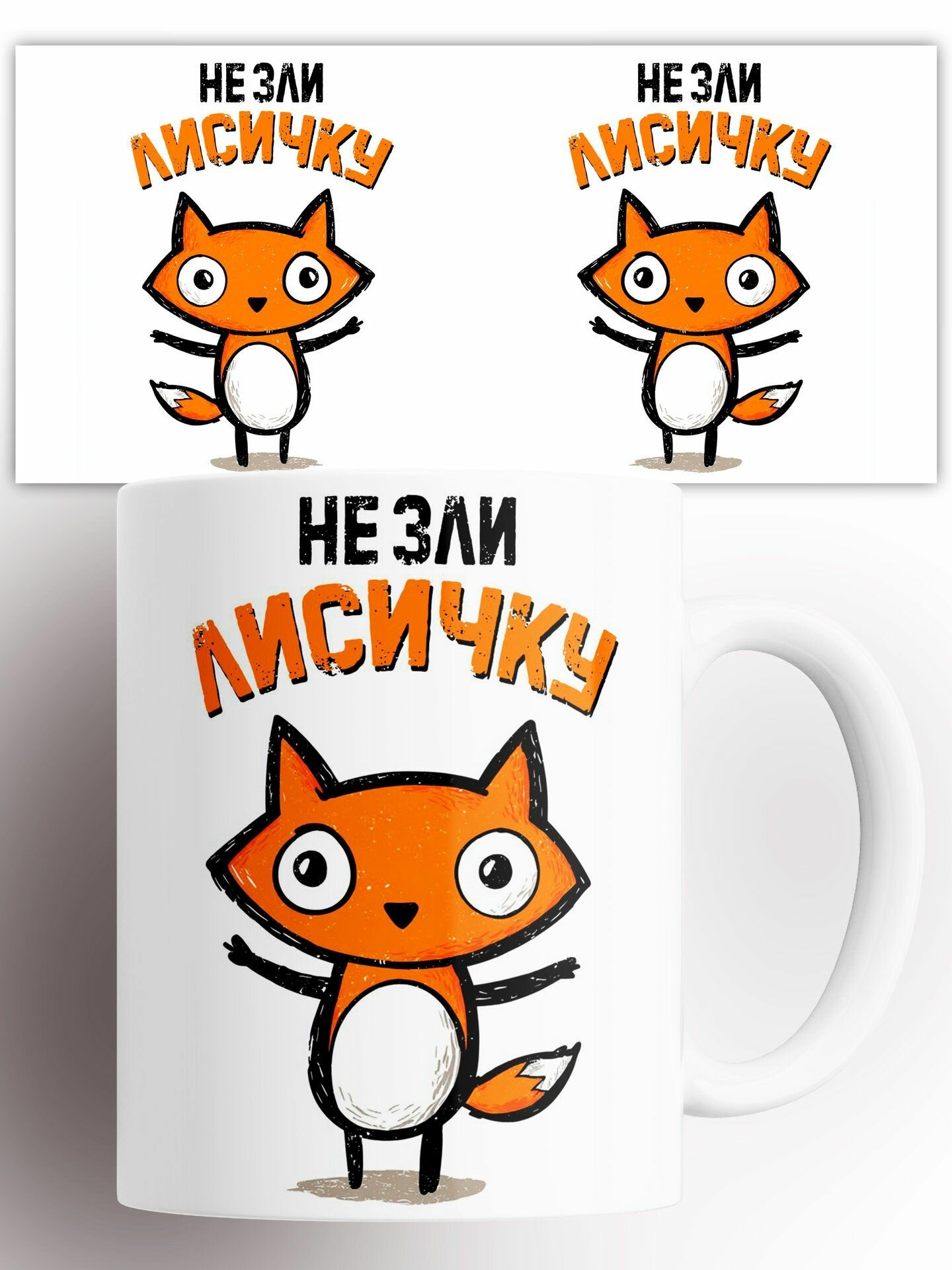 Кружка Лиса, объем 330 мл, с принтом, материал керамика, 1 шт.