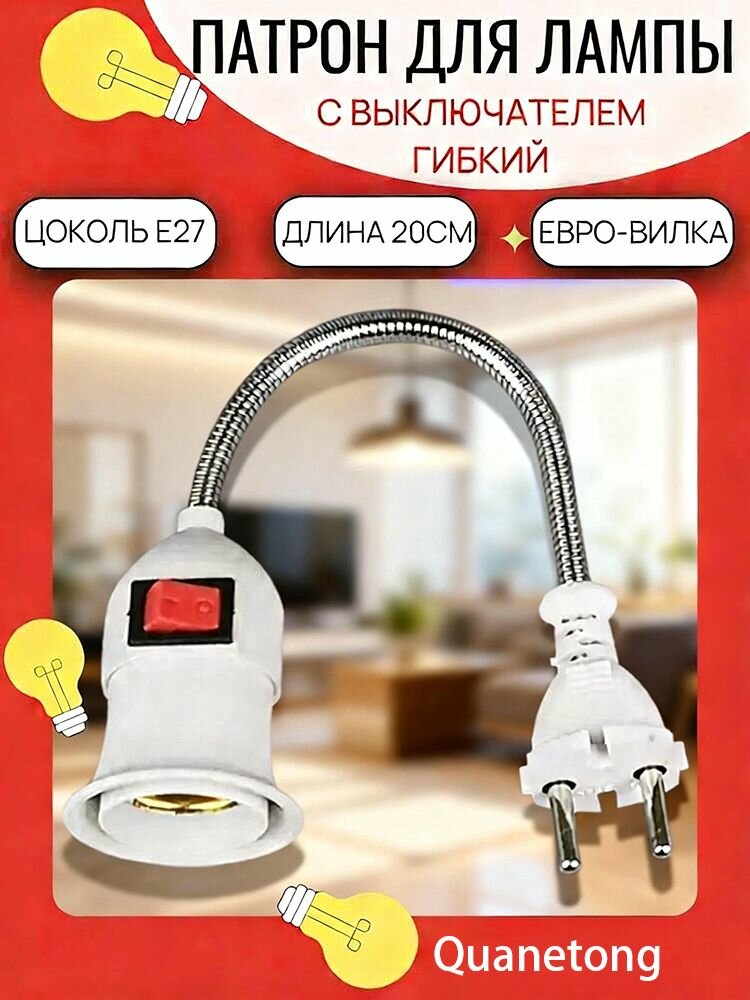 Патрон для лампы, Цоколь: E27, 200 Вт, Нет в комплекте, 1 шт.