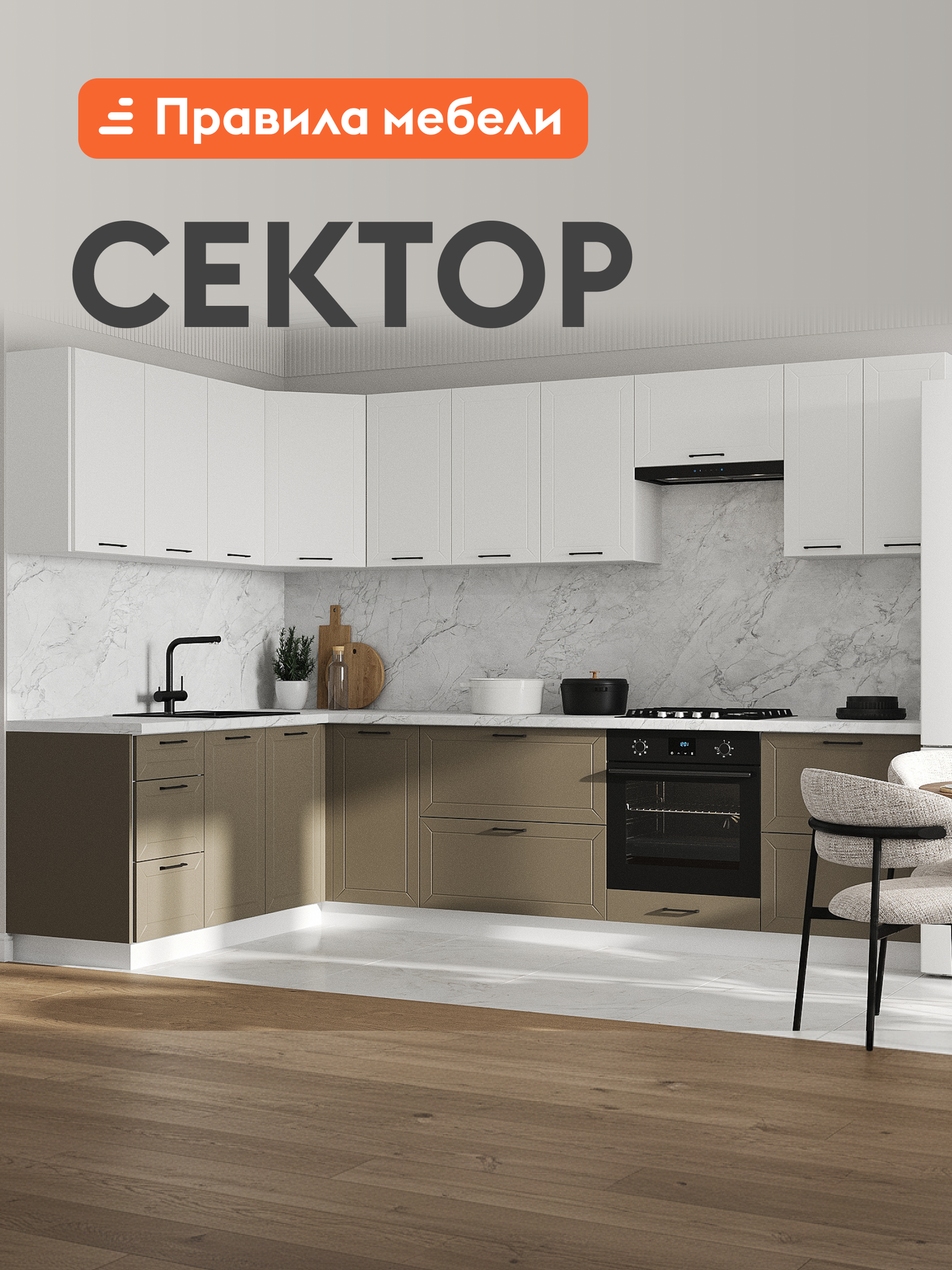 Кухонный гарнитур Сектор 3х1.8 м, мебель для дома и кухни, Белый / Бланж / Базальт