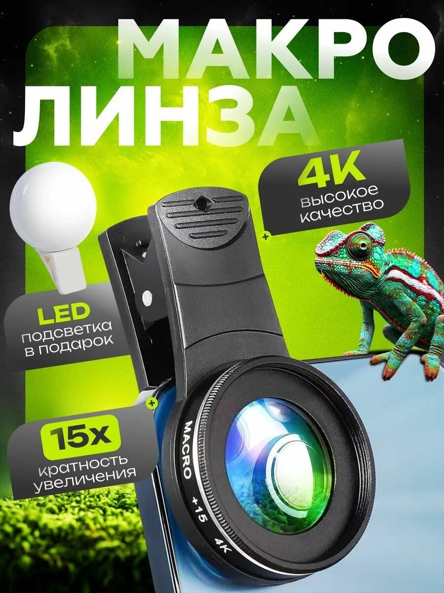 Макролинза линза для камеры телефона