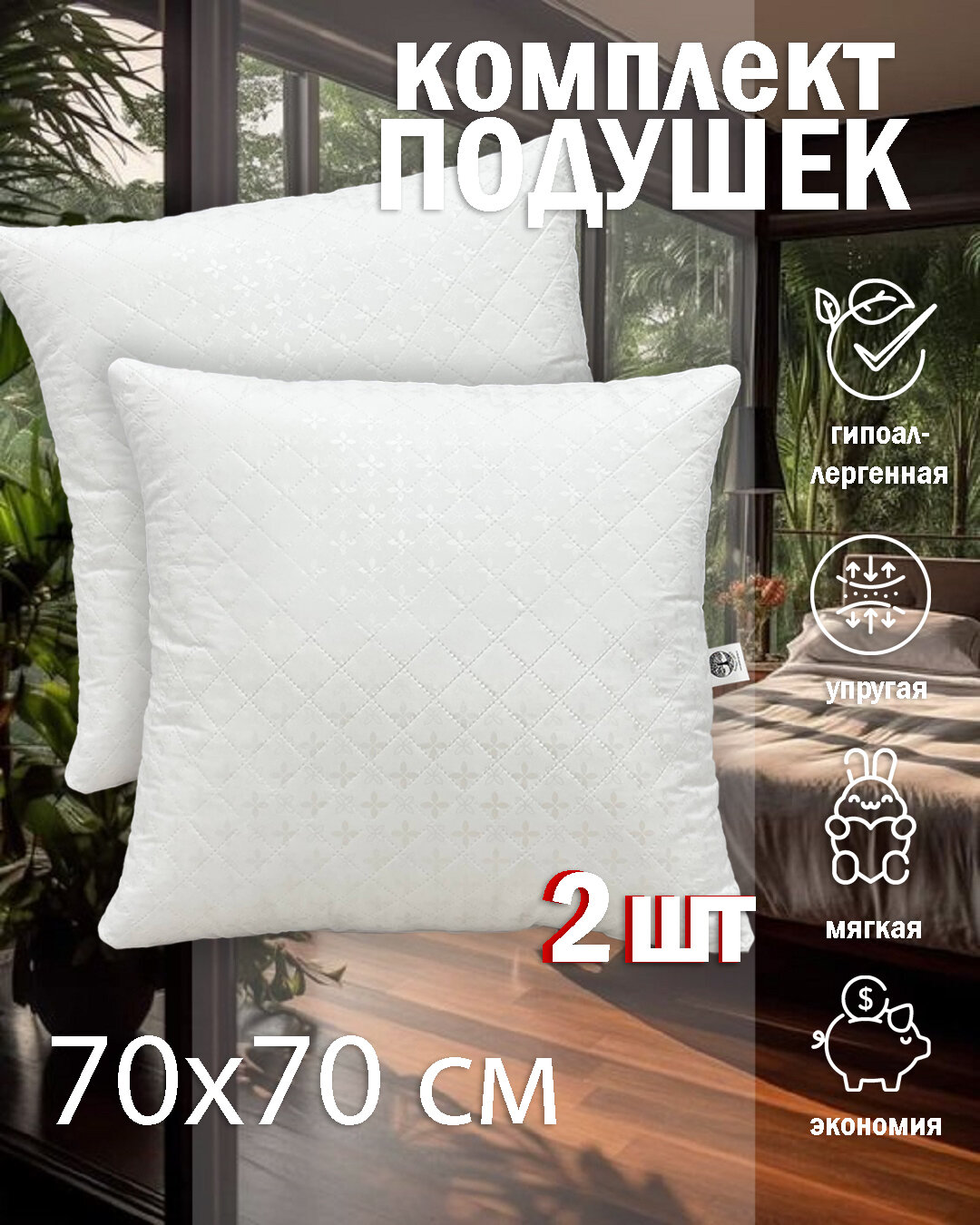 Kerimov Group подушка, 70x70см 2шт, наполнитель силиконизированное волокно, гипоаллергенная