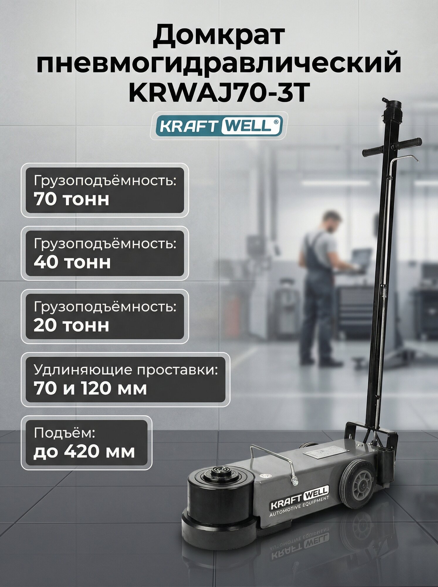 Домкрат пневмогидравлический турция г/п 70/40/20 т. KRWAJ70-3T