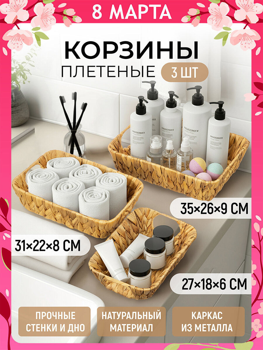 Корзина плетеная для хранения 3 шт EL Casa, 35х26х9 см, 31х22х8 см, 27х18х6 см, водный гиацинт, набор