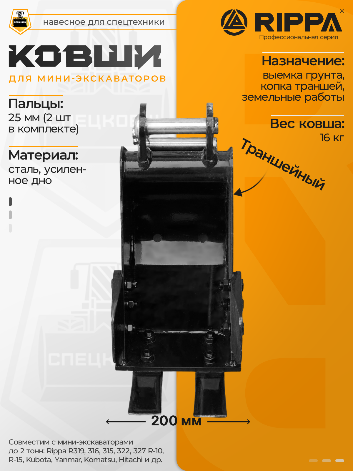Ковш траншейный 200мм на мини-экскаватор Rippa, 25 палец, 14кг