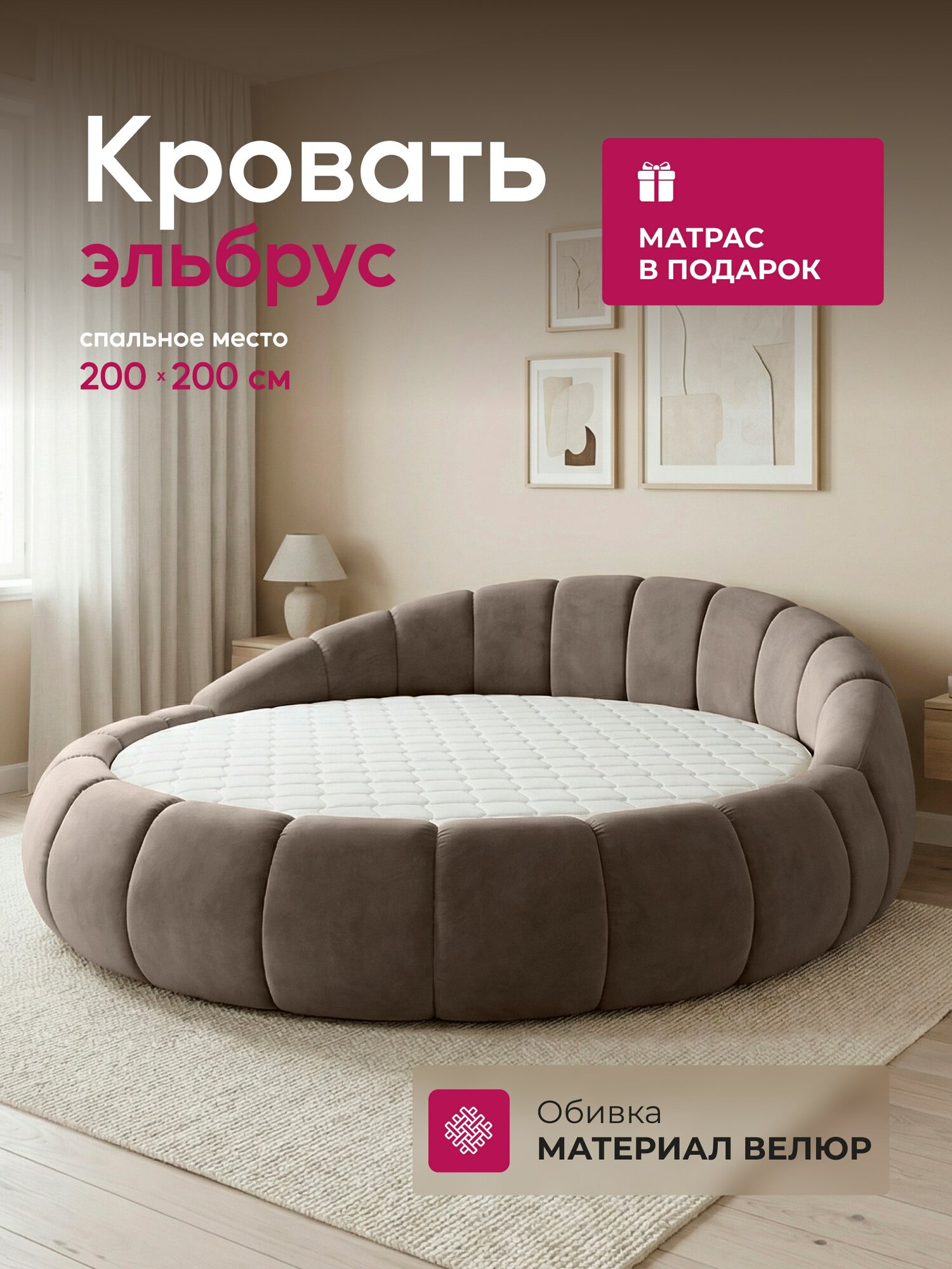 Кровать круглая двуспальная цвет кофе с молоком "Эльбрус" с матрасом
