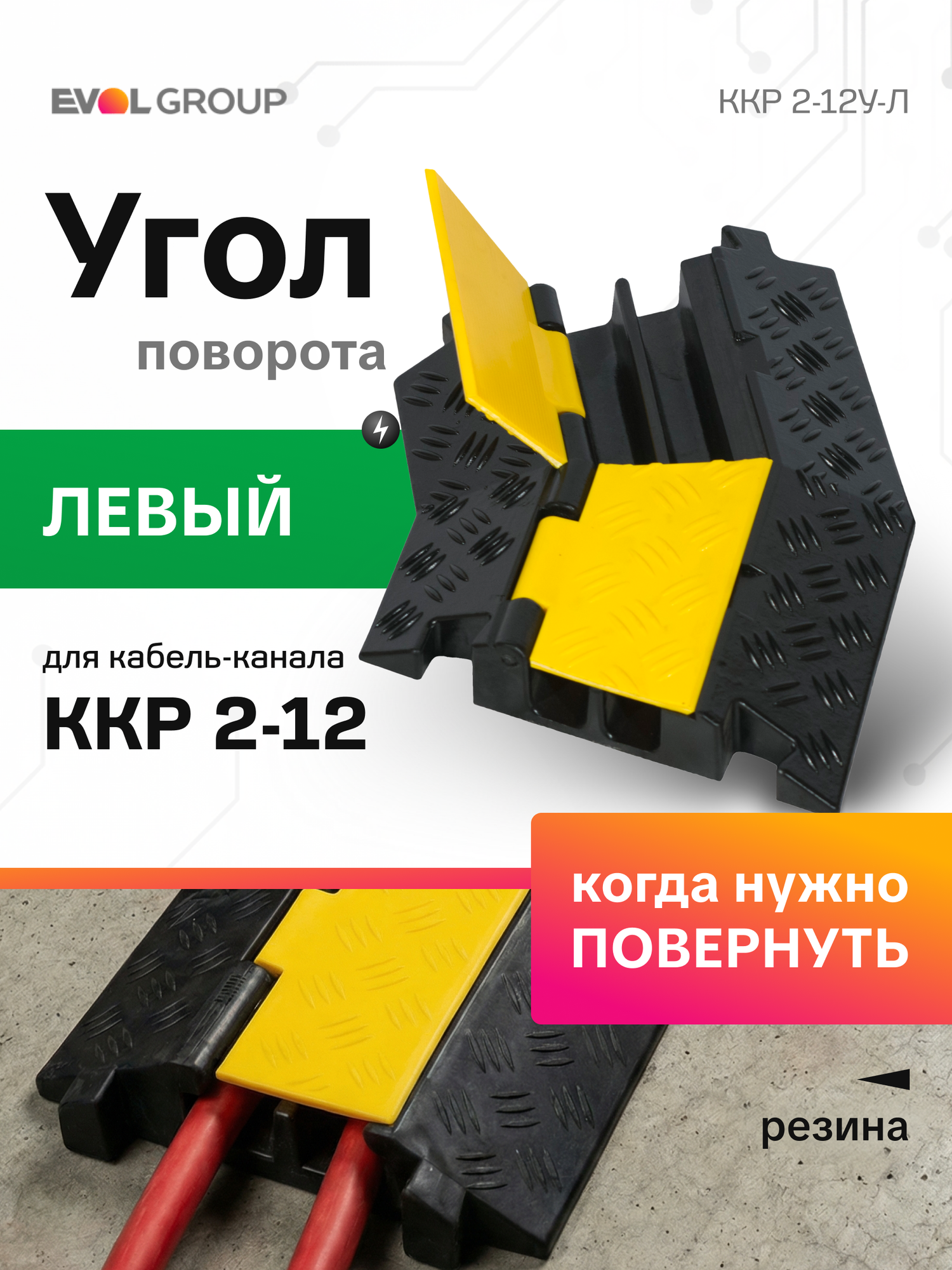 Угол поворота Левый 45° для моста CableShell ККР 2-12, резиновый соединительный угловой элемент кабель-канала (Секция)