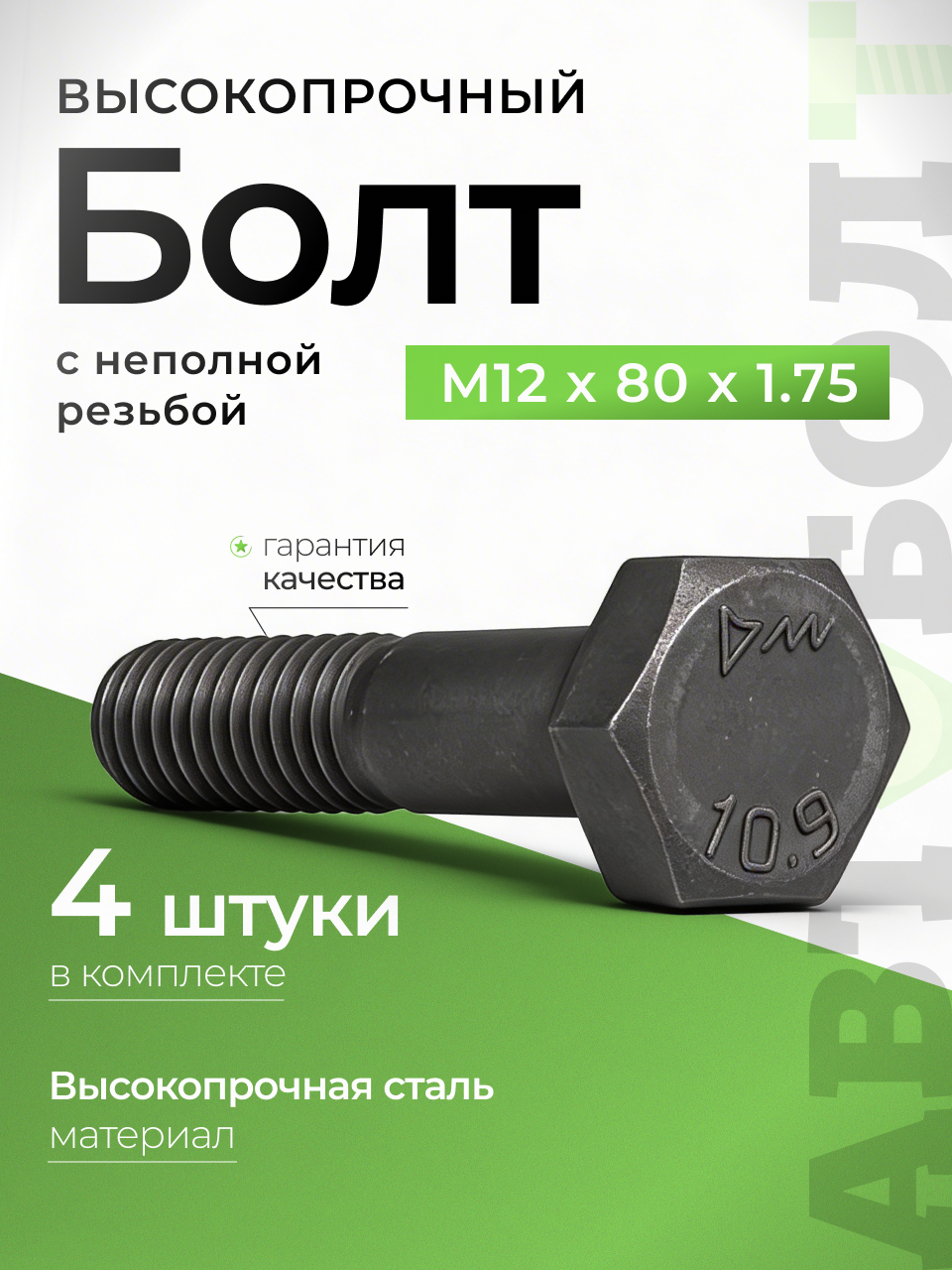 Болт высокопрочный с неполной резьбой М12 x 80 x 1.75 - 10.9 чёрный, 4 штуки