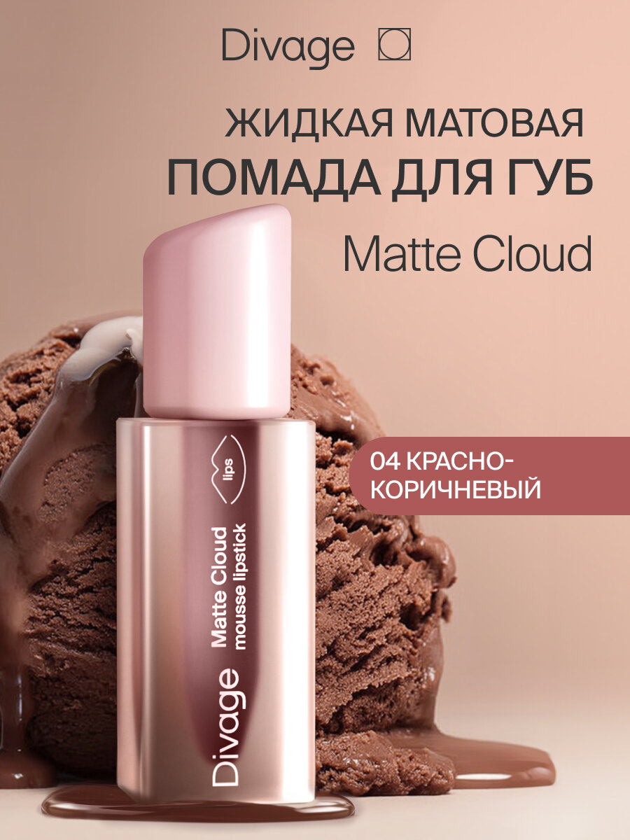 Divage Помада для губ жидкая матовая Matte Cloud тон 04 красно-коричневая