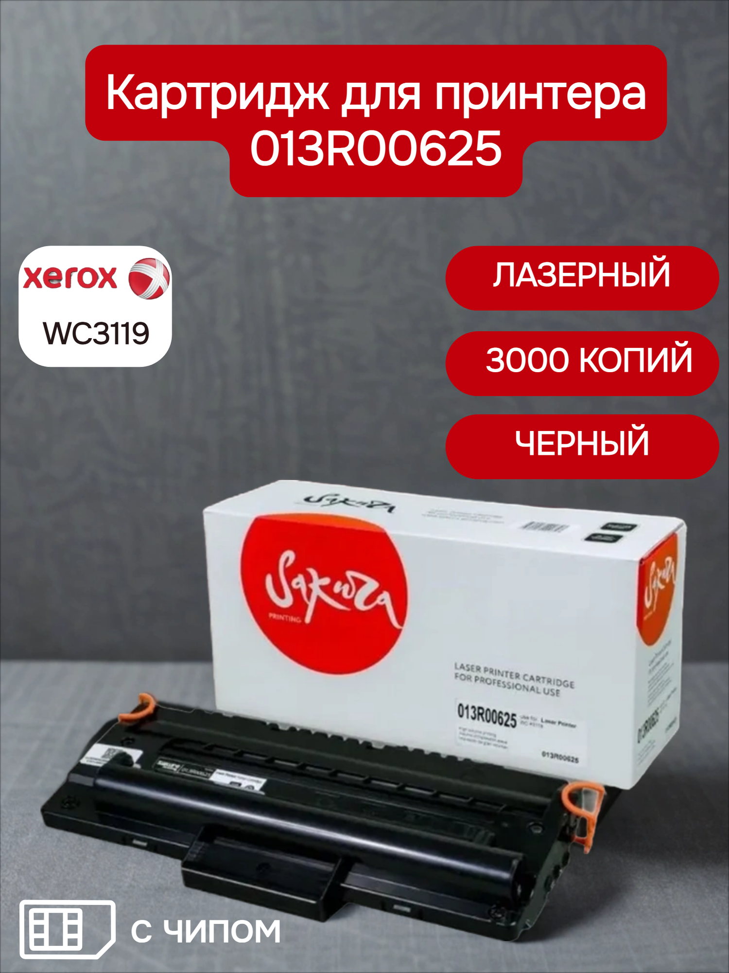 Картридж 013R00625 для XEROX, лазерный, черный, 3000 страниц, Sakura, с чипом