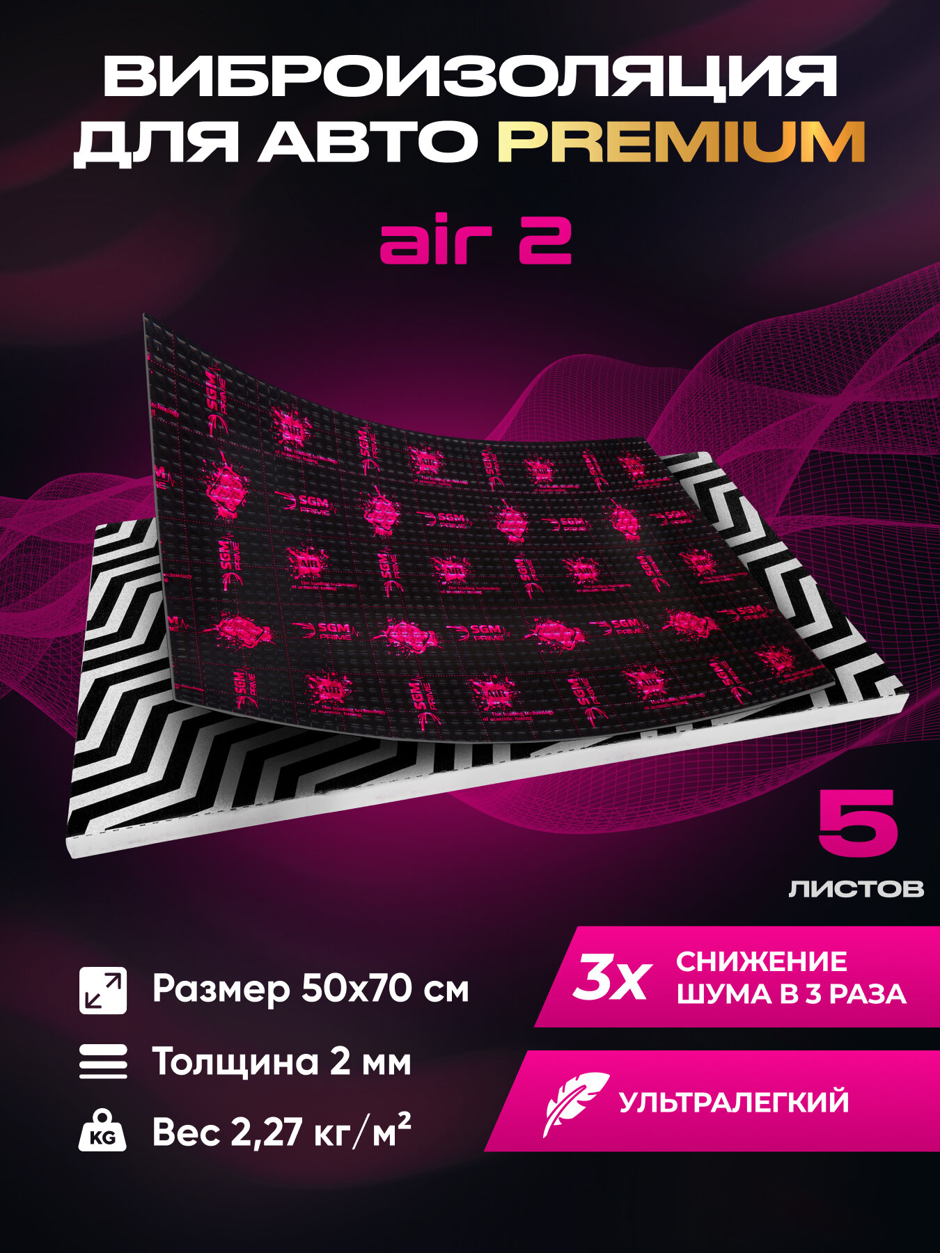 Виброизоляция Premium SGM Prime Аir 2, упаковка 5 листов (0.5х0.7) Шумоизоляция автомобиля, самоклеящаяся шумка для авто