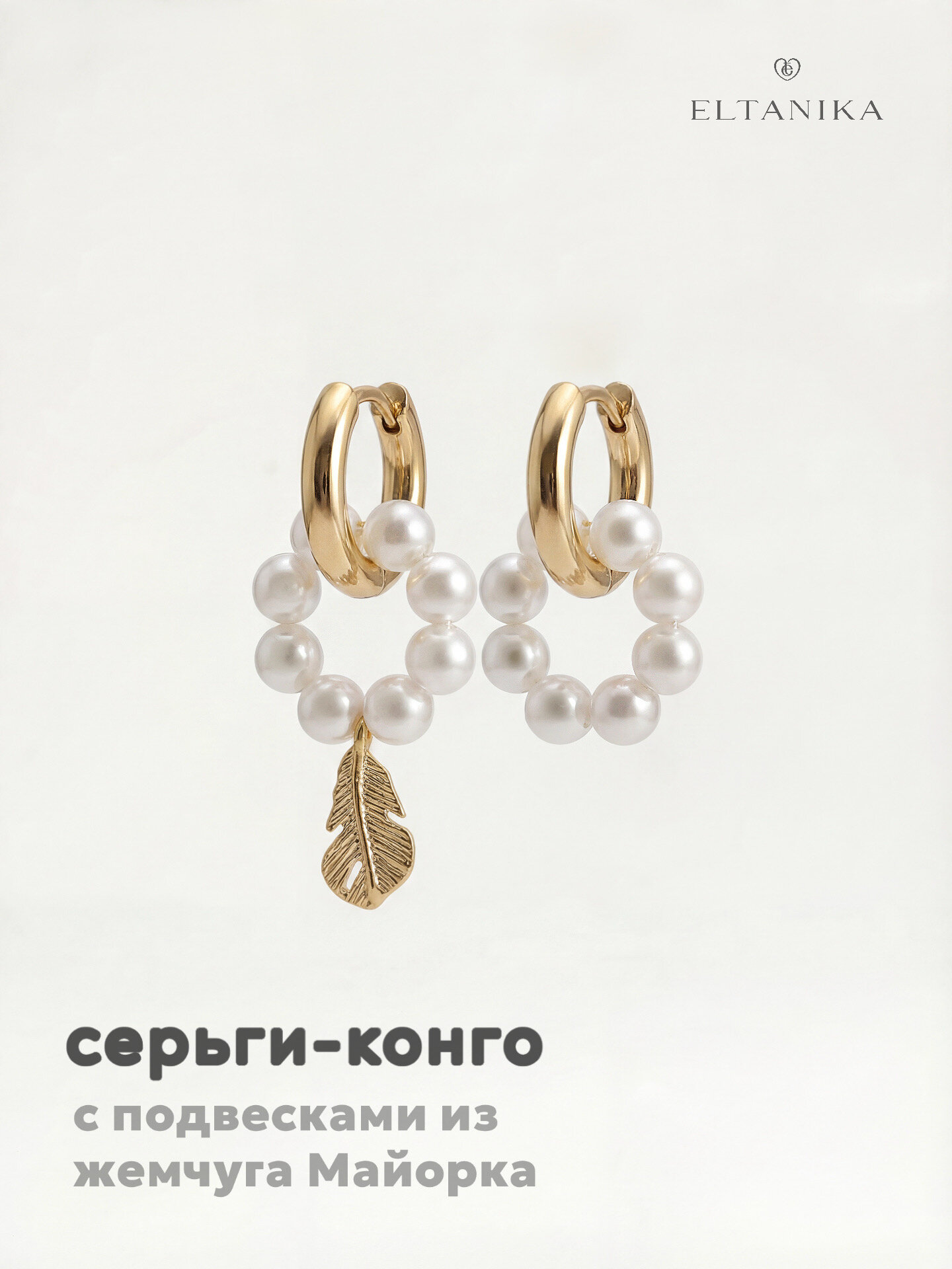 Серьги конго, с подвесками