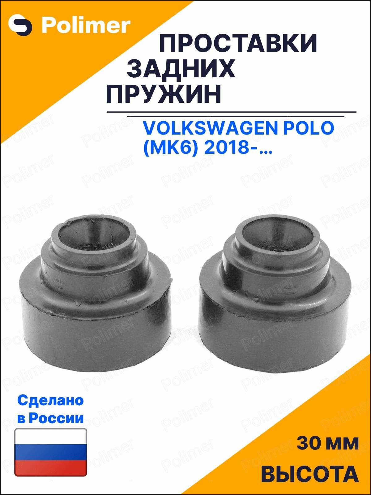 Проставки увеличения клиренса задних пружин для Volkswagen Polo (Mk6) 2018-Н. В. - резина 30 мм