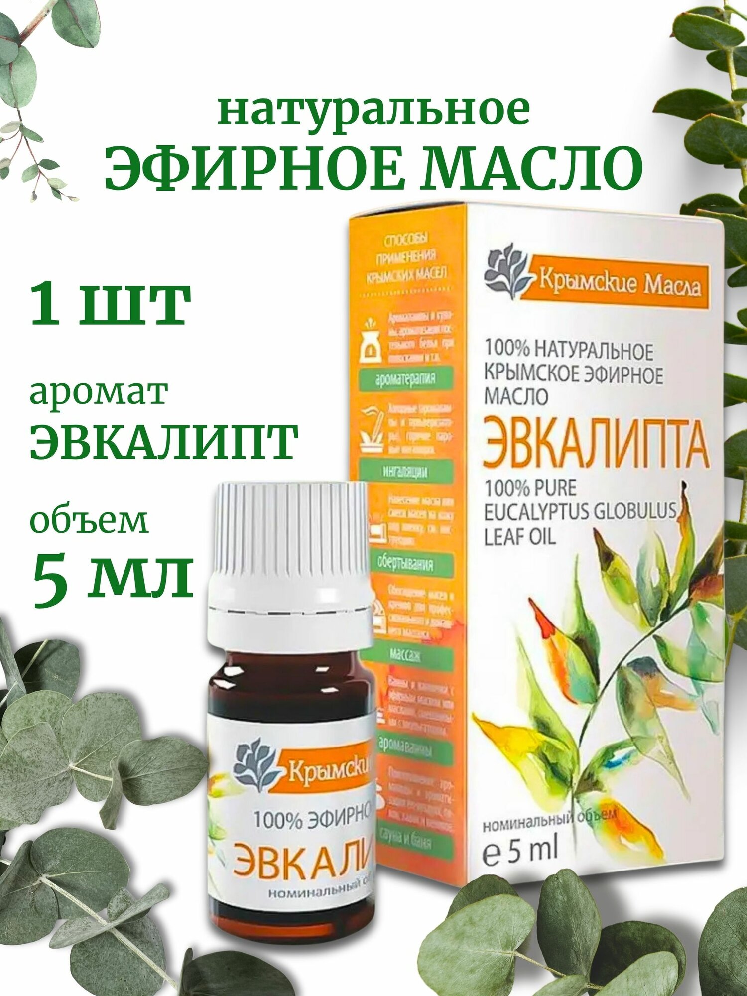 Эфирное масло Крымские масла Эвкалипт, 5 мл Кап. Дозатор
