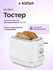 Тостер Kitfort КТ-9913